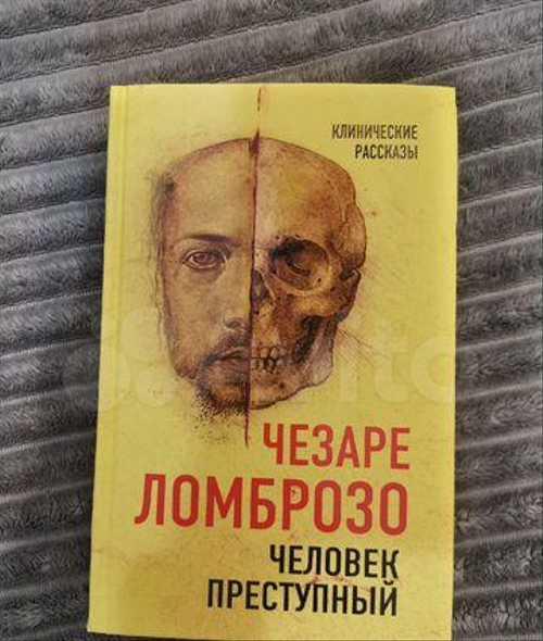 Чезаре ломброзо преступный человек книга