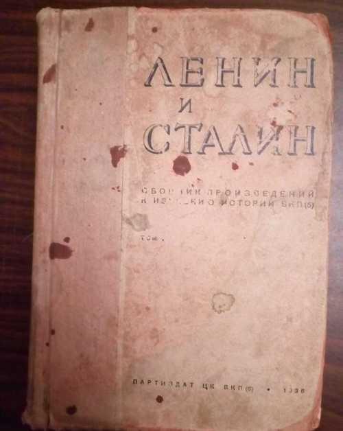 Книга "Ленин и Сталин", том 1