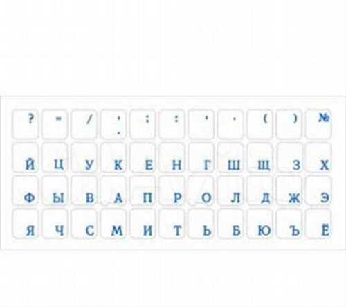 Наклейка-шрифт, прозрачная глянец, русский синий, на клавиатуру