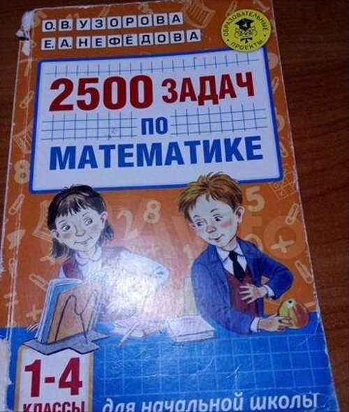 2500 задач по математике (1-4 классы)