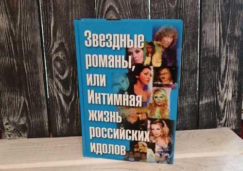Звездные романы, или Интимная жизнь российских идо