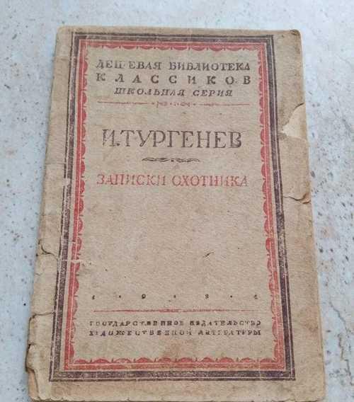 Тургенев записки охотника 1931 книга