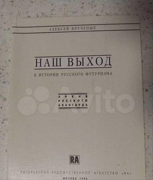 Крученых Алексей. Наш выход + Кукиш прошлякам