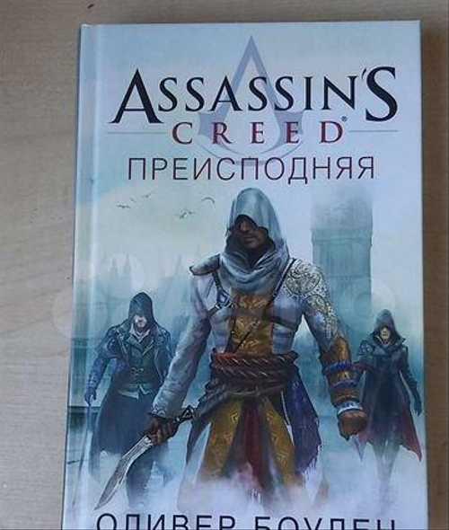 Assassin's Creed. Преисподняя