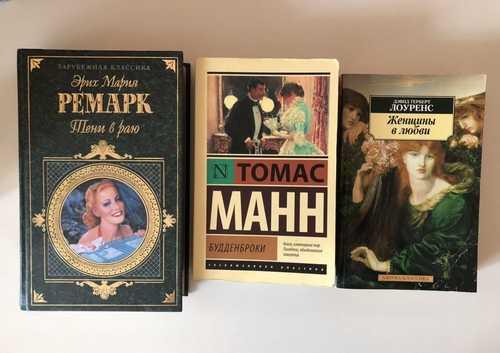Подборка из трёх книг - Ремарк, Томас Манн и др
