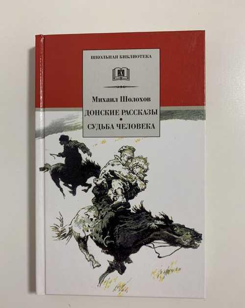 Донские рассказы шолохов сочинение