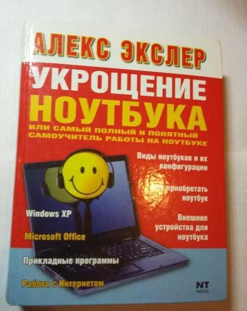 Самоучитель по работе на компьютере А. Б. Экслер