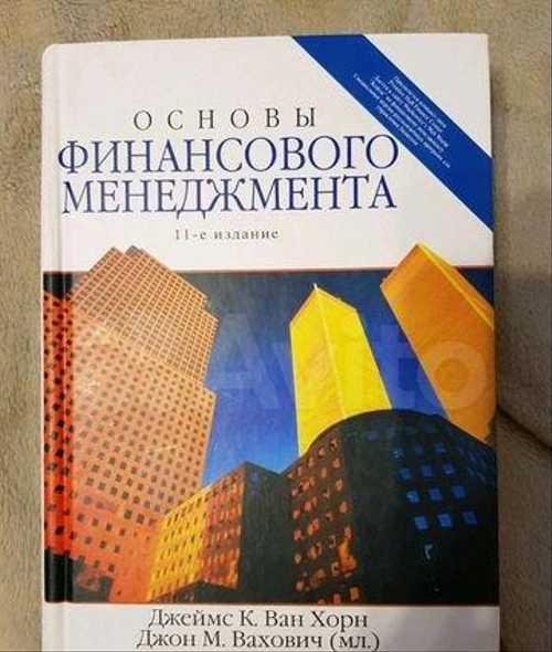 Основы финансового менеджмента Д. Хорн Д. Вахович