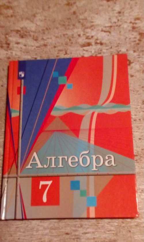 Алгебра ткачев. Колягин Ткачева. Учебник алгебры Ткачева. Алгебра 7 Просвещение Колягин. Колягин Ткачев учебник.