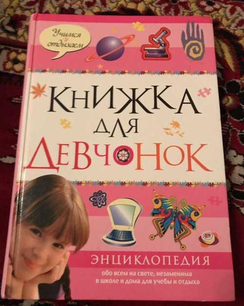Книжка для девчонок