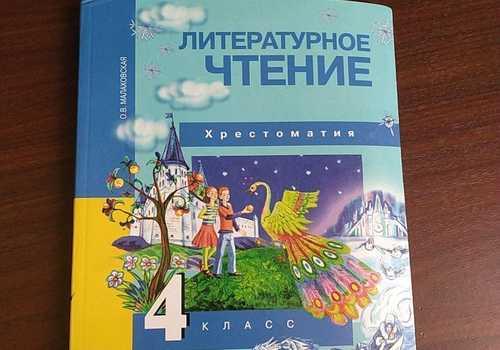 Хрестоматия, рабочая тетрадь, учебник (3, 4 класс)