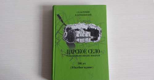 Книга "царскоесело-резиденция российских монархов"