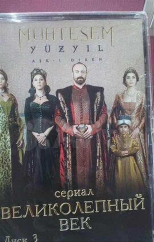 3 DVD турецкий сериал Великолепный век