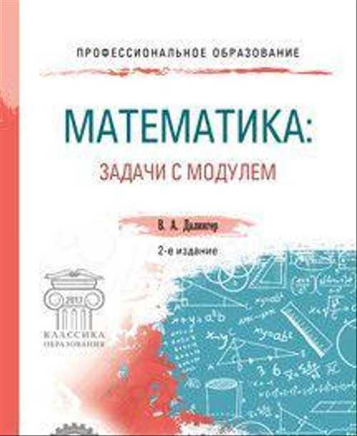 Математика: задачи с модулем. Учебное пособие для спо