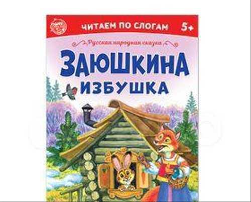 «Читаем по слогам» Сказка «Заюшкина избушка», 12 стр