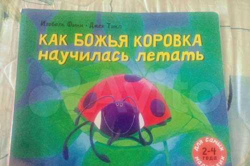 Как божья коровка научилась летать. Изобель Финн