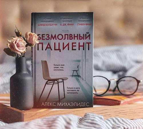 Безмолвный пациент. Алекс Михаэлидес. Электронная