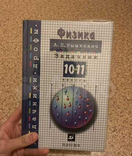 Задачник по физике 10 11. Задачник по физике Дмитриева 10-11.