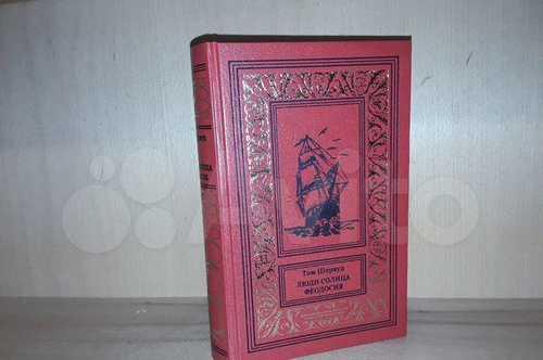 Шервуд Том. Люди солнца. Феодосия. Псевдо бпнф