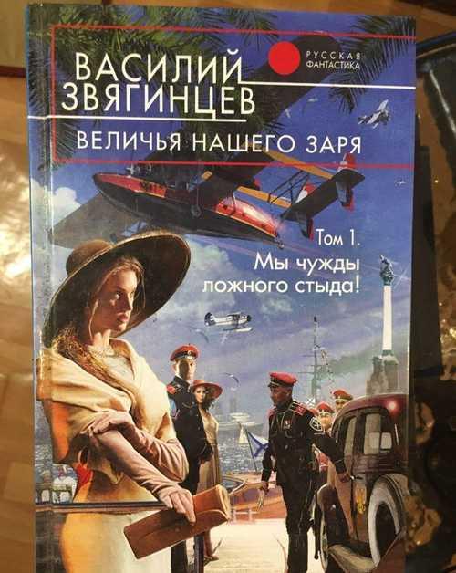 Книга - Величая нашего заря Василий Звягинцев