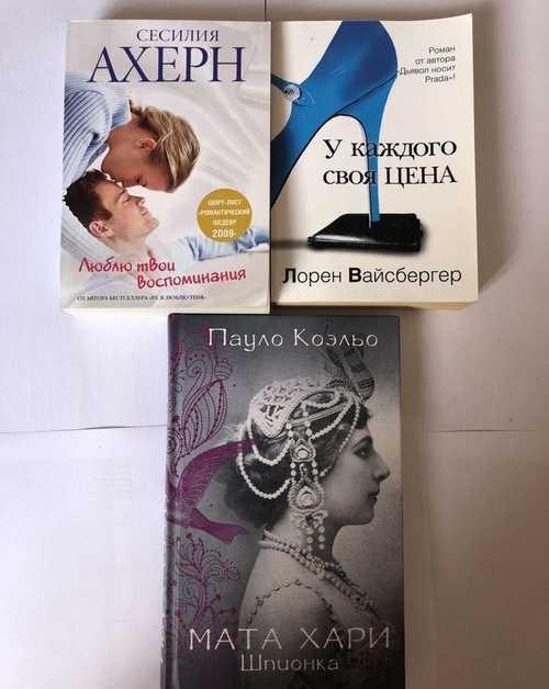 Книги (Коэльо, Вайсбергер, Ахерн)