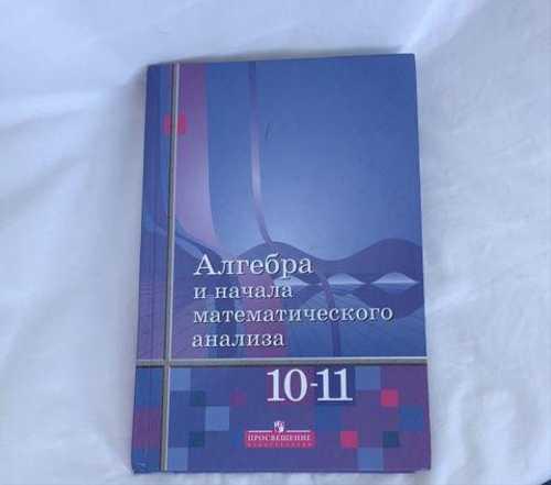 Учебник Алгебры 10-11 Алимов