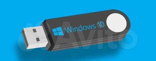 Загрузочная флешка, установочная флешка Windows 10
