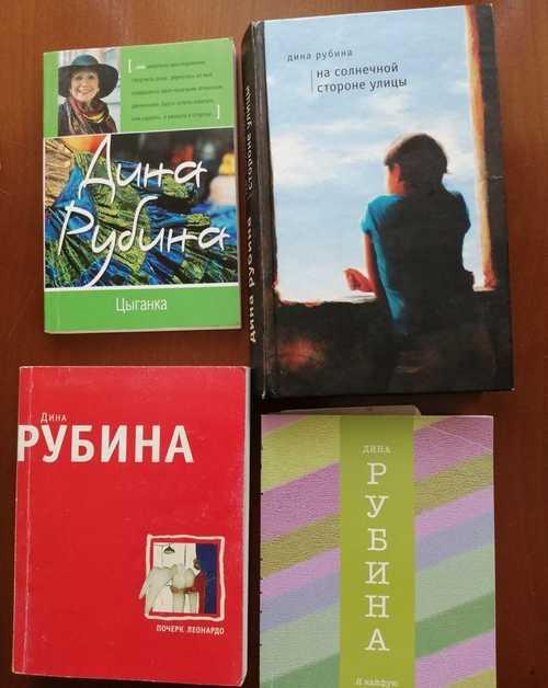 Дина Рубина. Книги