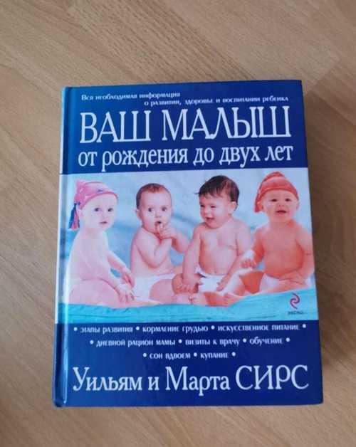 Книга Сирс, Сирс, Сирс "Ваш малыш от рождения до д