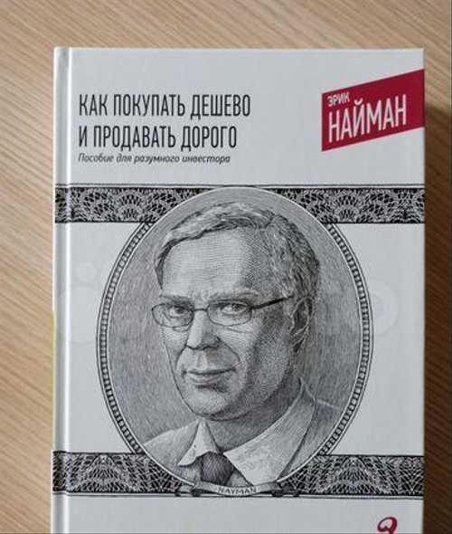 Эрик Найман. Пособие для разумного инвестора