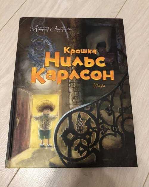 Крошка Нильс Карлсон Астрид Лингред