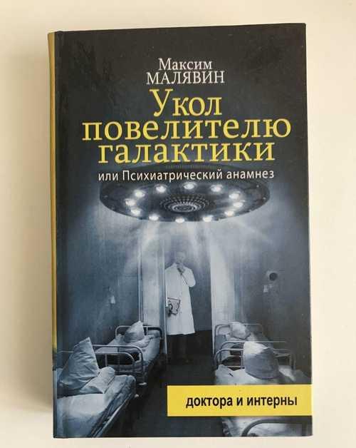 Малявин "Укол повелителю галактики"