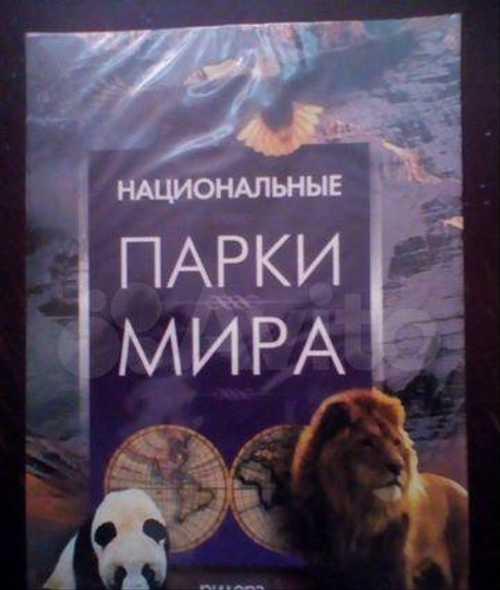 Парки мира dvd