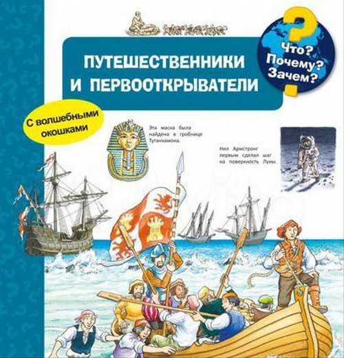 Книга. Что Почему Зачем Путешественники и первооткрыватели (с волшебными окошками) 03765-5