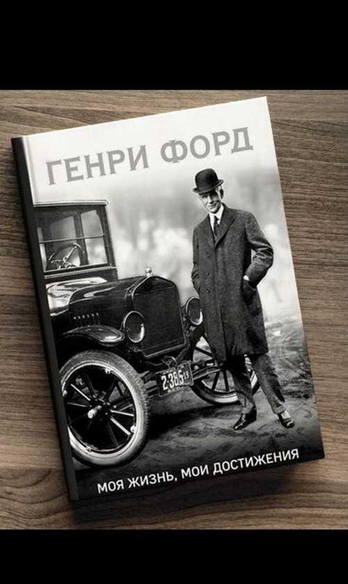 « Моя жизнь, мои достижения» Генри Форд