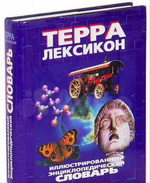 Энциклопедический словарь Терра-лексикон