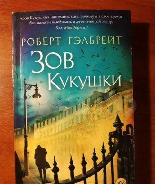 Зову кукушки. Роберт Гэлбрейт Зов кукушки слушать онлайн бесплатно. Зов кукушки Роберт Гэлбрейт книга читать онлайн бесплатно.