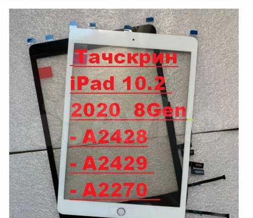 iPad 8 gen 10.2' 2020 новый тачскрин + возм. устан