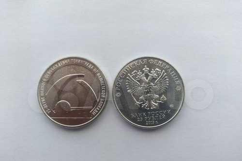 Монета 25Р "75-летие полного освобождения"