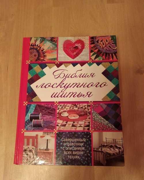 Книги по лоскутному шитью, пэчворку