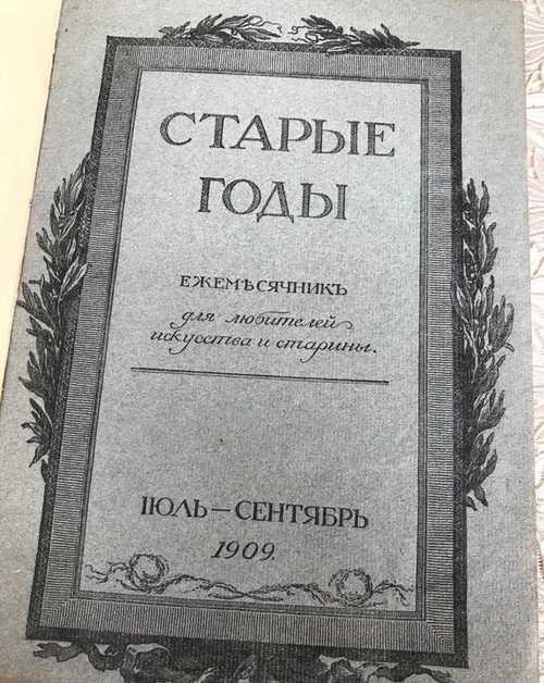 Книга 1909г Старые годы, ежемесячник
