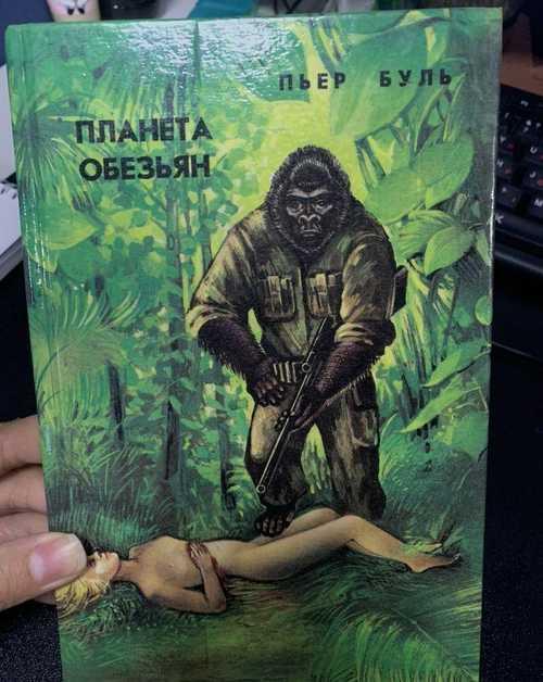 Пьер Буль - планета обезьян