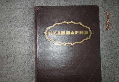 Кулинария 1959 г министерство торговли СССР