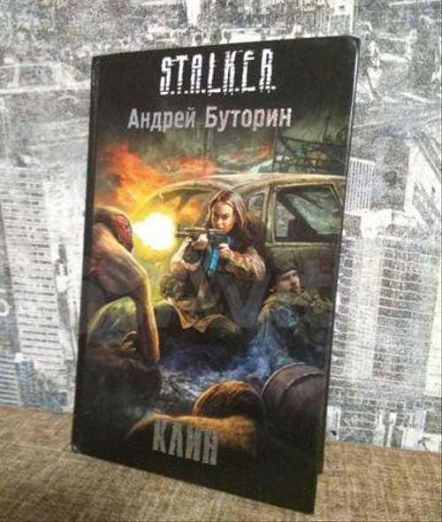 Книга S.T.A.L.K.E.R