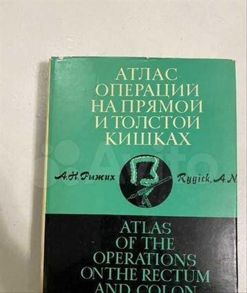 Атлас операций на прямой и толстой кишках Рыжих