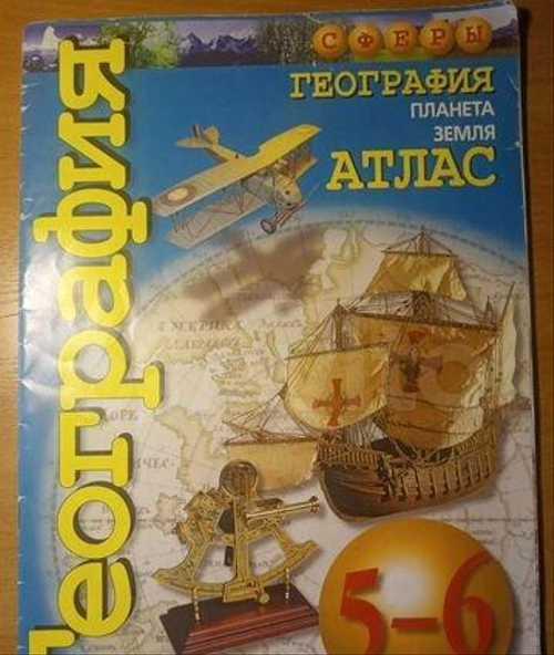 Атлас по географии 5-6 класс