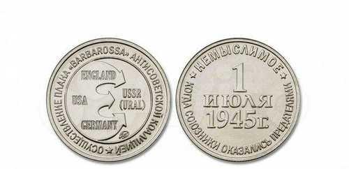 Символическая монета Немыслимое 1945 ммд