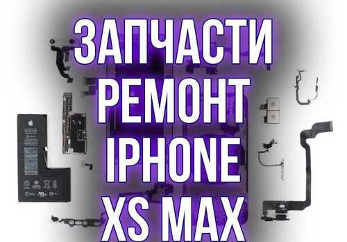 Запчасти / Ремонт iPhone XS/Max/ Оригинал
