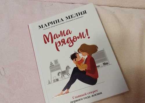 Марина Мелия "Мама рядом"