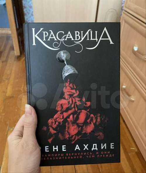 Книга Красавица (Рене Ахдие) | Festima.Ru - Мониторинг объявлений